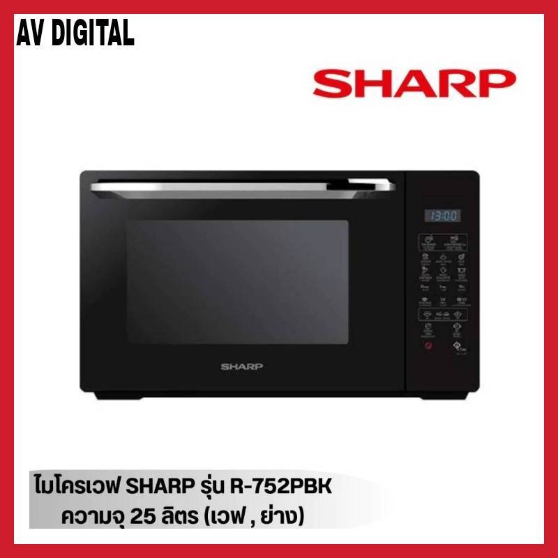 SHARP ไมโครเวฟ พร้อมระบบย่าง R-752PBK (25 ลิตร) | Shopee Thailand
