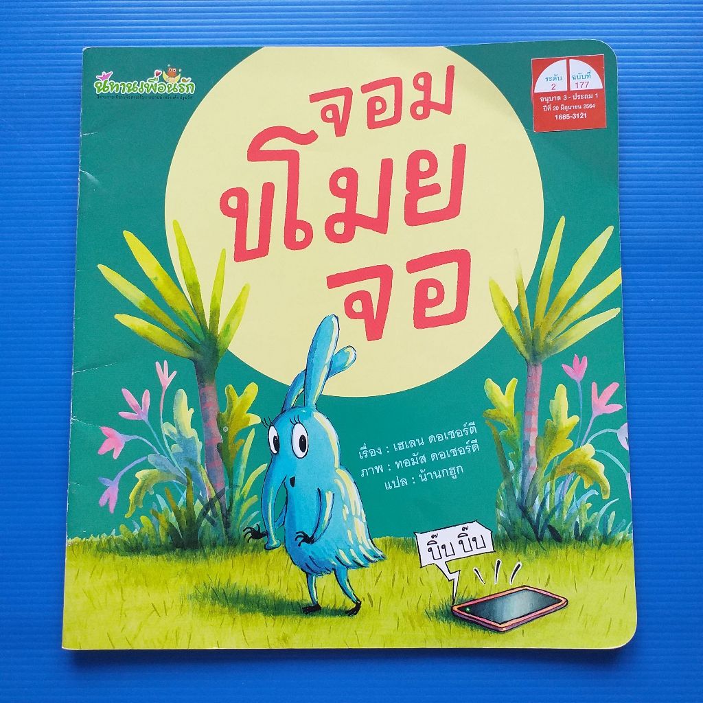หนังสือเด็ก หนังสือนิทาน จอมขโมยจอ THE SCREEN THIEF ผู้เขียน เฮเลน ดอ ...