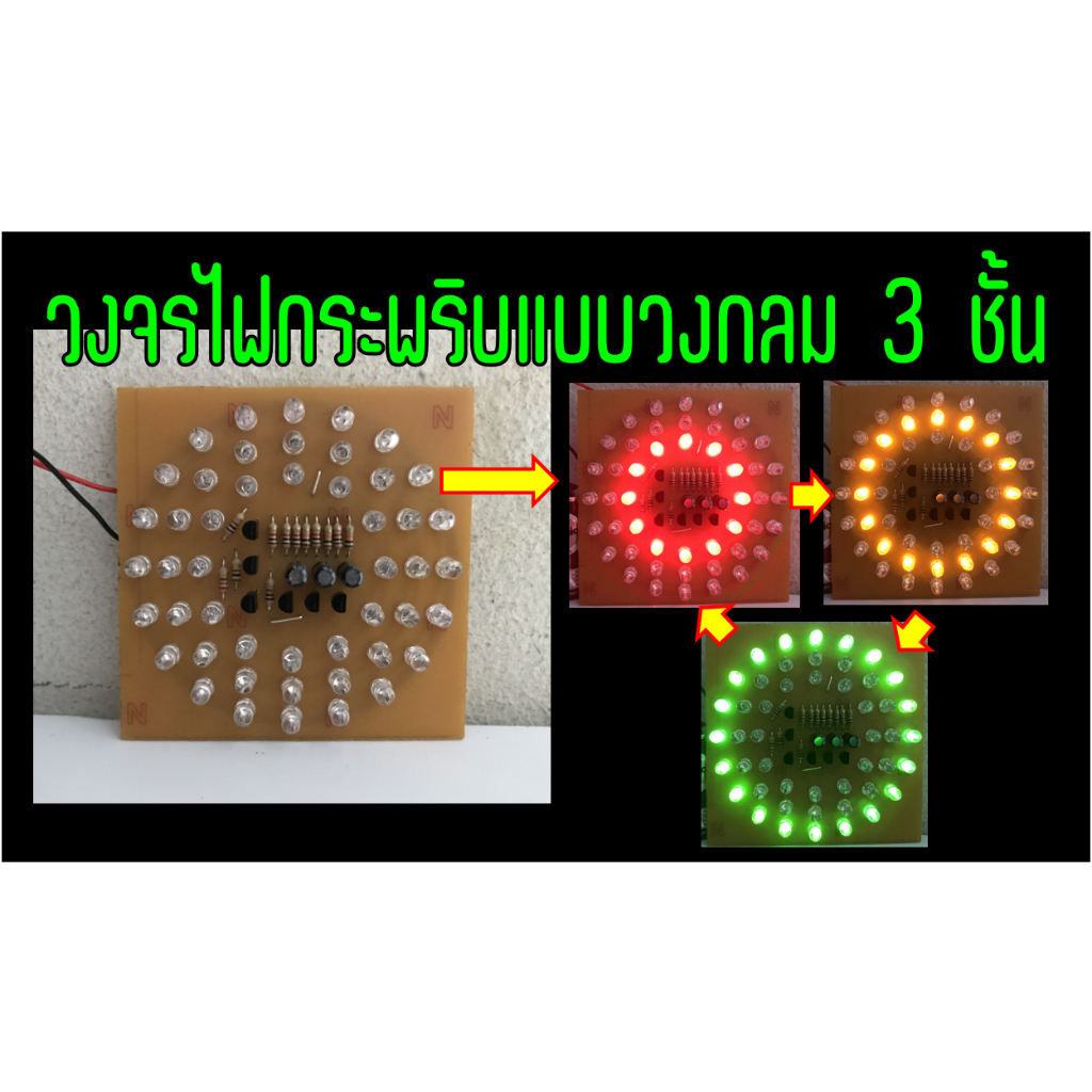 ชุดคิท วงจรไฟกระพริบแบบวงกลม 3 ชั้น , 3-layer circular flashing light ...