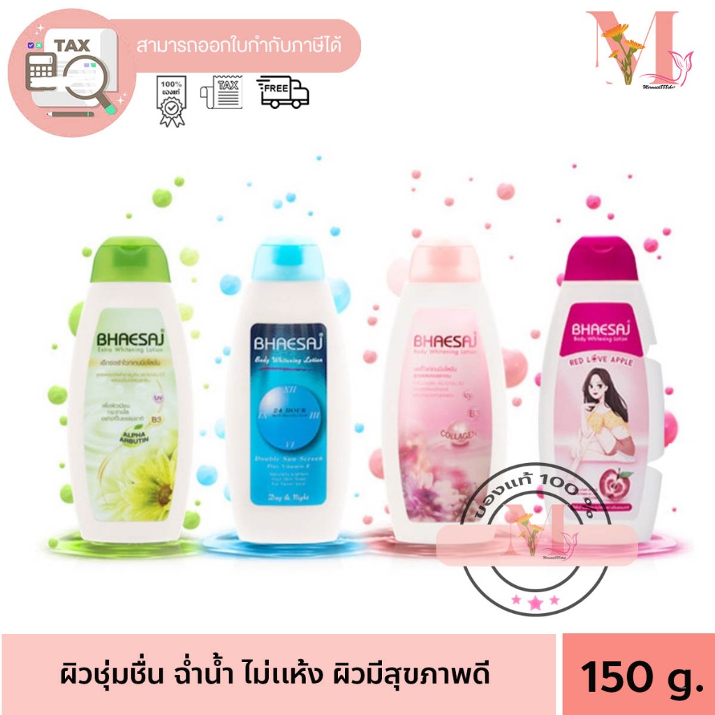 Bhaesaj Lotion เภสัช เภสัชโลชั่น โลชั่นเภสัช โลชั่นทาผิวเภสัช 150 มล. ...