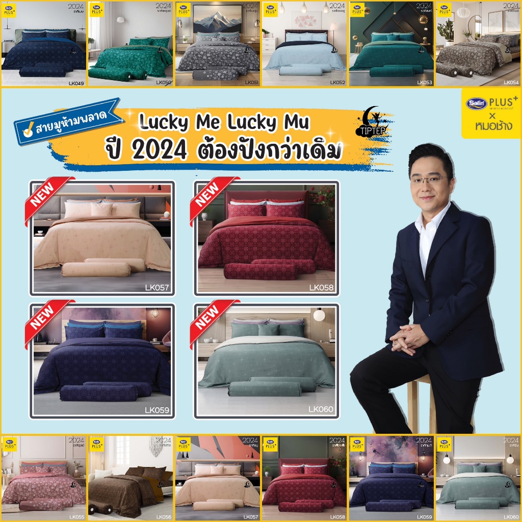 [หมอช้าง×ซาติน 2024] Satin Plus Lucky Me lucky Mu ผ้าปูที่นอน (รวมผ้านวม) เสริมดวงชะตา 12 ราศี ...