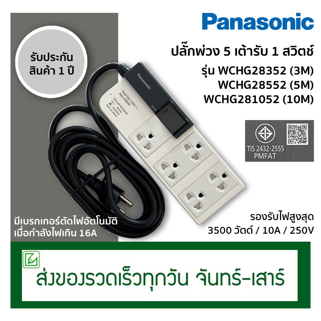 (ออกใบกำกับภาษีไม่ได้) Panasonic ปลั๊กพ่วง 5 ช่อง พร้อมสวิตช์ รุ่น WCHG ...