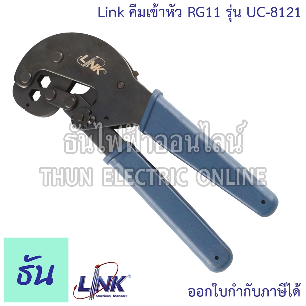 Link UC-8121 คีมเข้าหัว RG11 Crimp Tool BNC for RG 11 คีมบีบ คีม เข้าหัว เครื่องมือระบบ CCTV ธัน ...