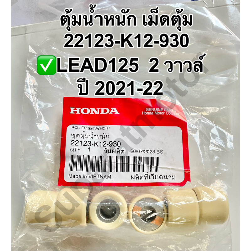ตุ้มน้ำหนัก เม็ดตุ้ม LEAD125 2 วาวล์ปี 2021-22 อะไหล่ฮอนด้า แท้100% ...