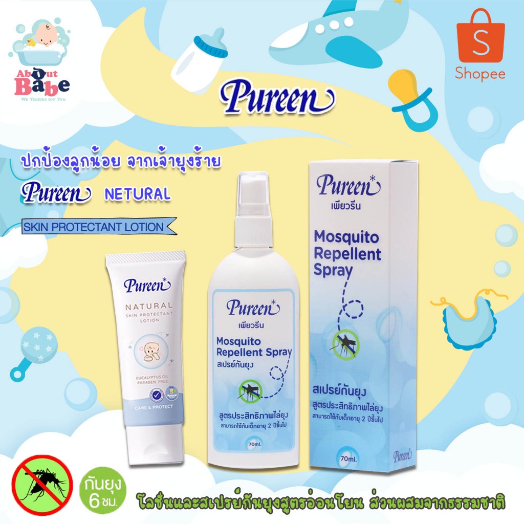 Pureen Skin Protectant Lotion 40 mL โลชั่นกันยุง สูตรอ่อนโยนสำหรับเด็ก ...