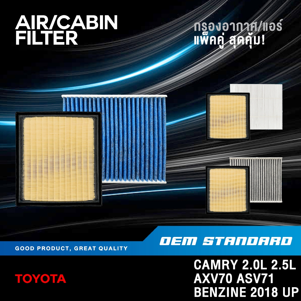 [แพ็คคู่] กรองอากาศ + กรองแอร์ TOYOTA CAMRY ASV71 AXV70 เบนซิน 2018 UP ...