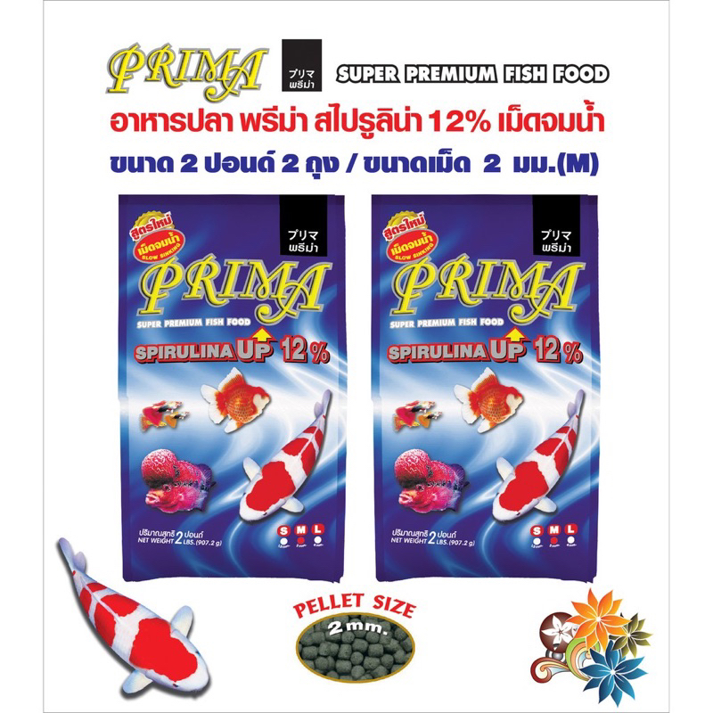 อาหารปลาพรีม่า เม็ดจม PRIMA Super Premium Fish Food SpirulinaUP 12% ...