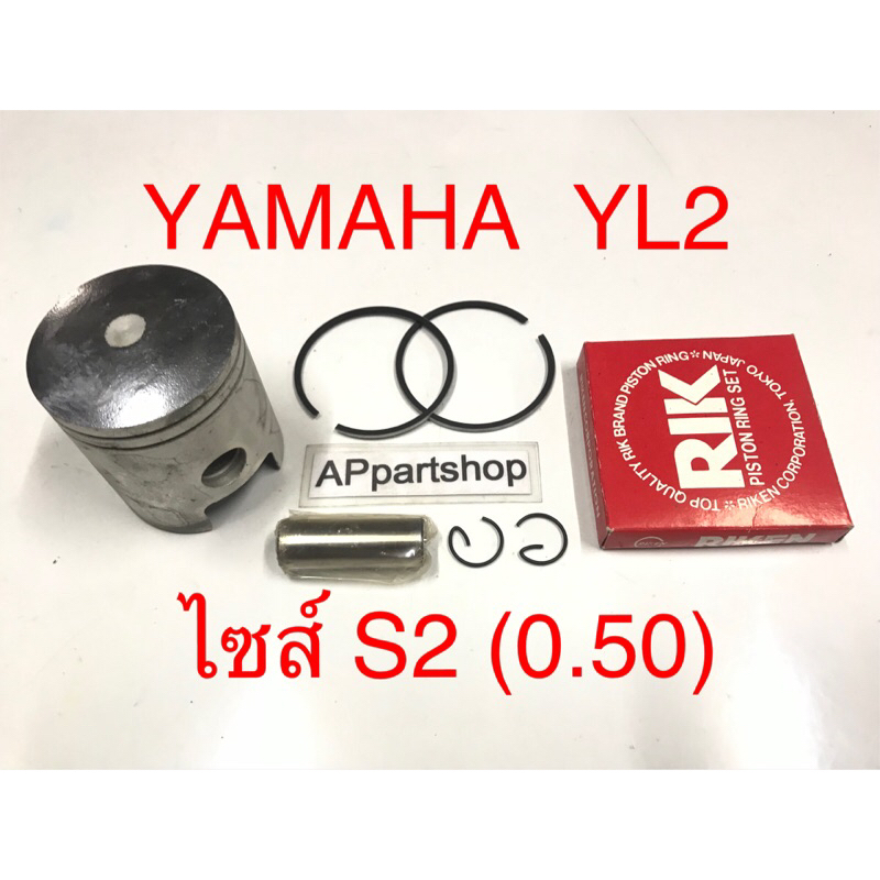 (เกรดญี่ปุ่น JAPAN) ลูกสูบ ชุด YL2 ลูกสูบพร้อมแหวน สลัก กิ๊บล็อค Yamaha YL2 | Shopee Thailand
