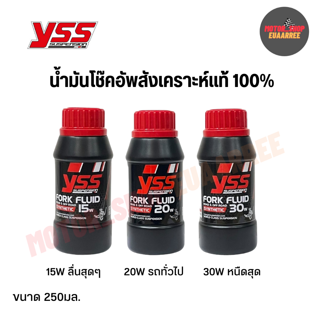 YSS FORK FLUID น้ำมันโช๊คสังเคราะห์แท้ 100% ขนาด 250ML เบอร์ 15W,20W ...