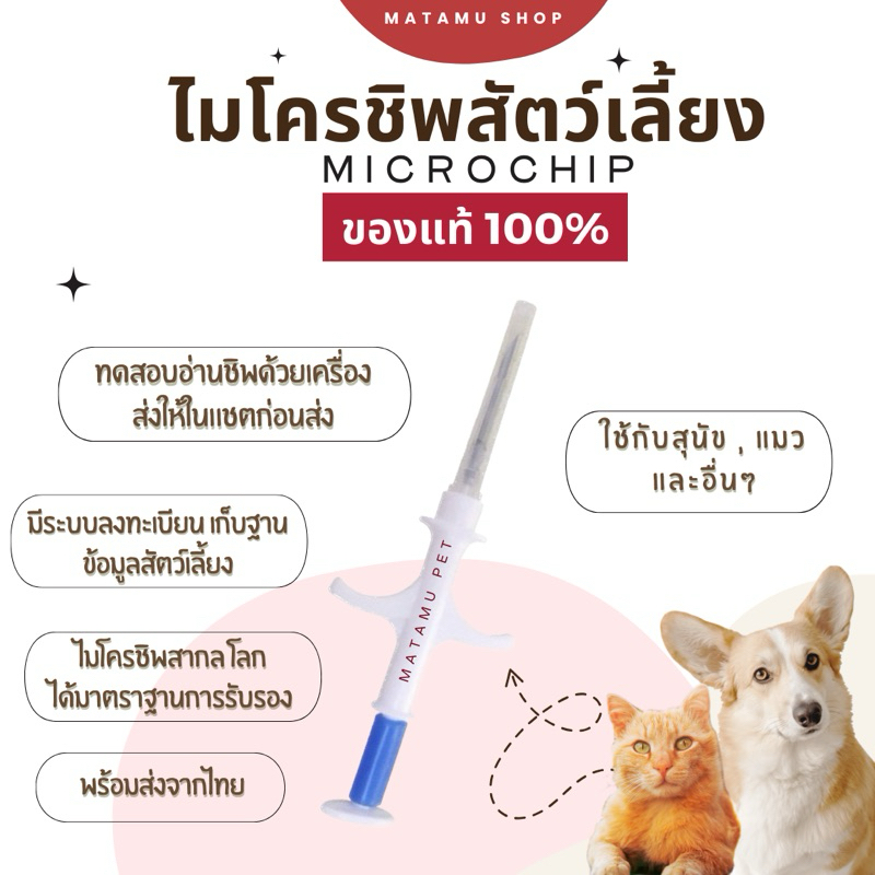 ไมโครชิพสำหรับแมว สุนัข และสัตว์อื่นๆ (พร้อมส่ง มีแบบฟอร์มลงทะเบียน ...