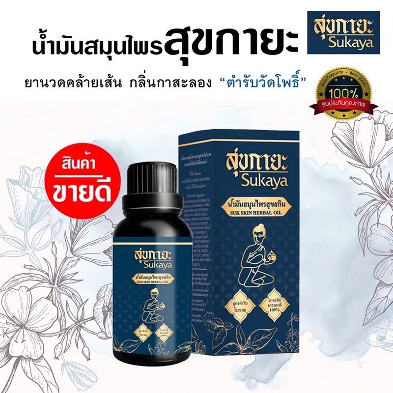 น้ำมันนวดสุขกายะ SUKAYA ขนาด 30 ml. น้ำมันนวดนาโน แก้ปวดเมื่อยคลายเส้น กลิ่นกาสะลองผ่อนคลาย ...