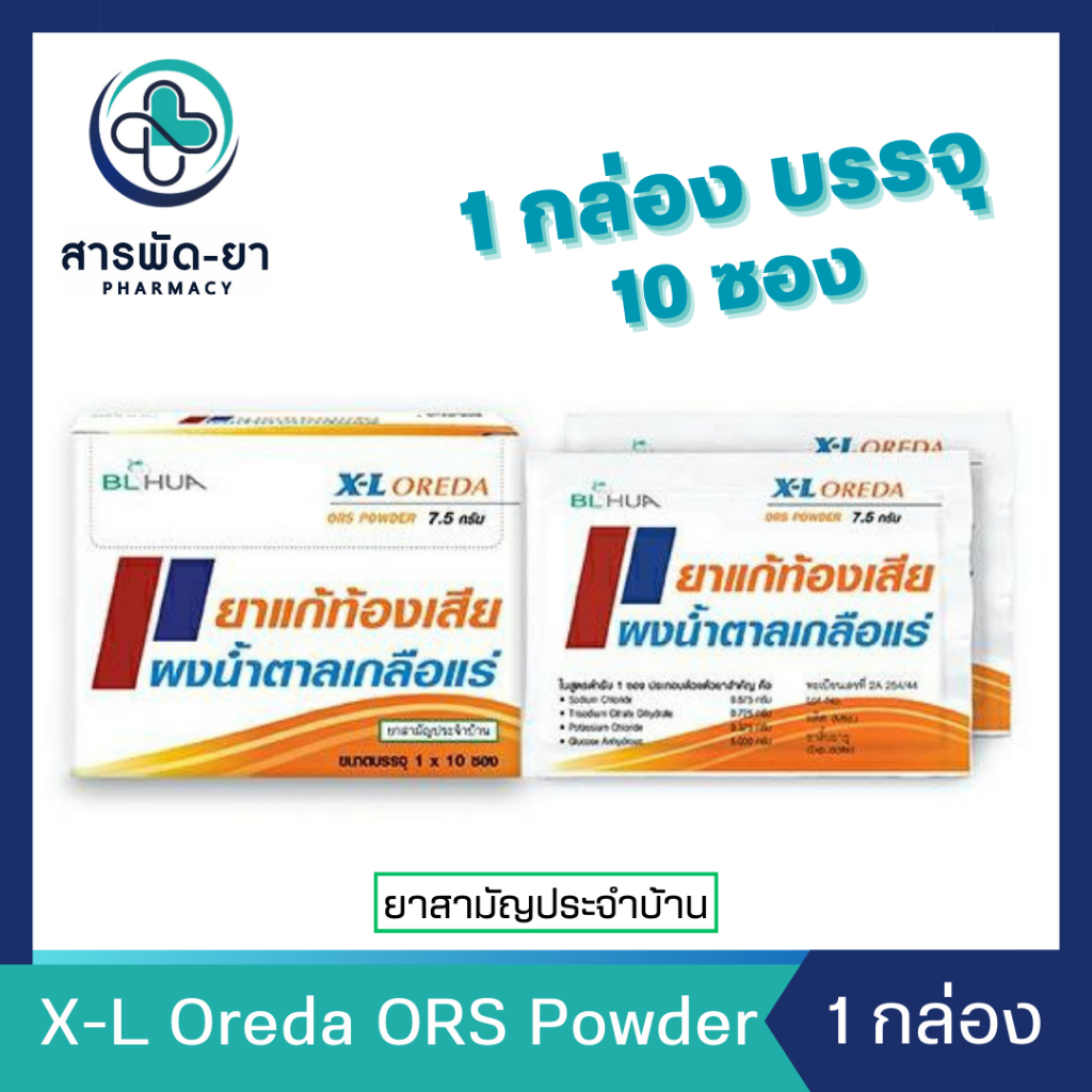 [ยกกล่อง] X-L Oreda ORS Powder ผงน้ำตาลเกลือแร่ กลิ่นส้ม 7.5g (10ซอง ...