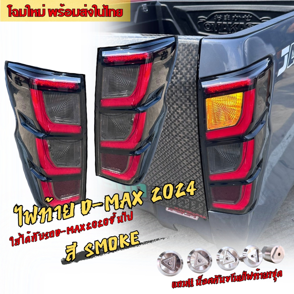 ไฟท้าย Dmax ดีแม็ก ดีแมค 2024 โฉมใหม่ สีsmoke ใส่กับรถ2020-2024 ฟรี น็อตกันขโมยไฟท้าย ตรงรุ่น มี ...