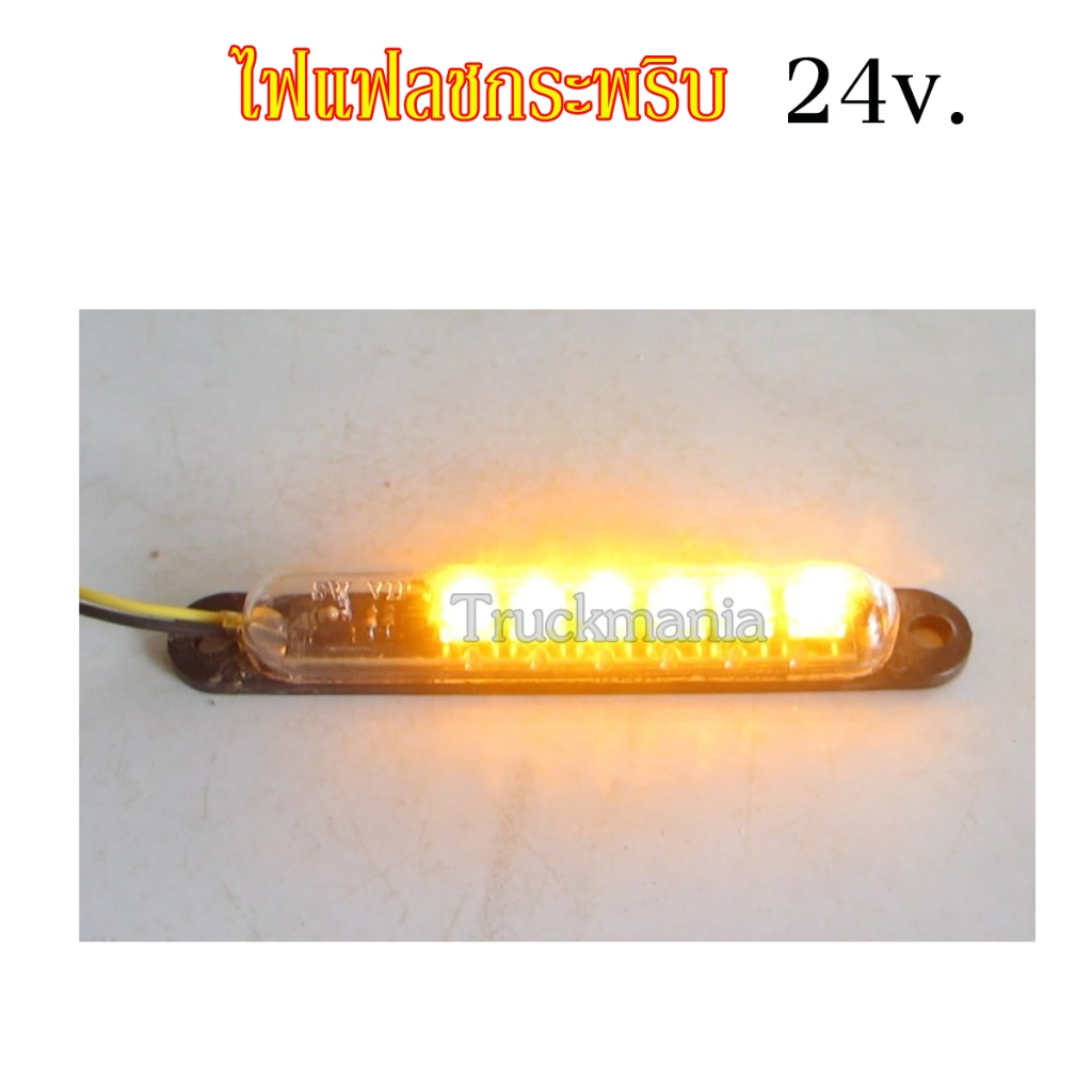 ไฟแต่งรถ ไฟกระพริบ ไฟกระพริบแฟลช ไฟแท่งยาว4.5นิ้ว LED6ดวง 24v. มีเลนส์กันน้ำ ไฟแต่งรถสำหรับ ...