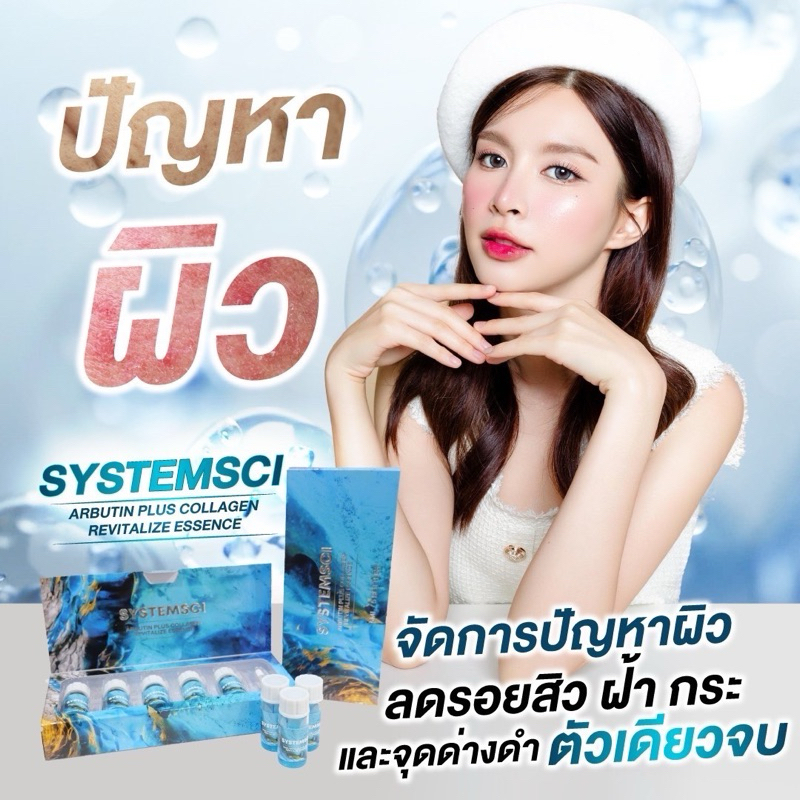 Systemsci ซิสเทมไซน์ บูสเตอร์หน้าใสน้ำสีฟ้า (ยกกล่อง 5 ขวด) จากผู้ผลิต ...