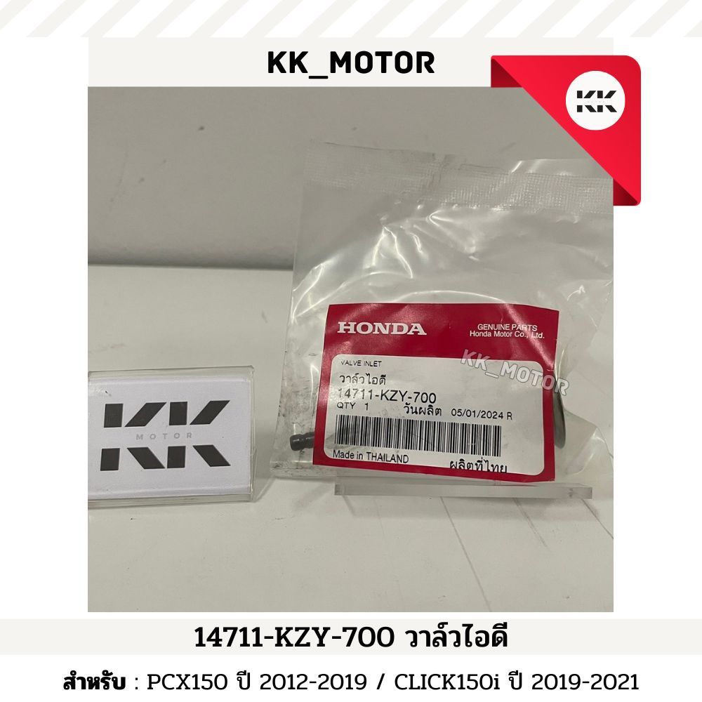 วาล์วไอดี (14711-KZY-700) PCX150 ปี 2012-2019 / CLICK150i ปี 2019-2021 ...