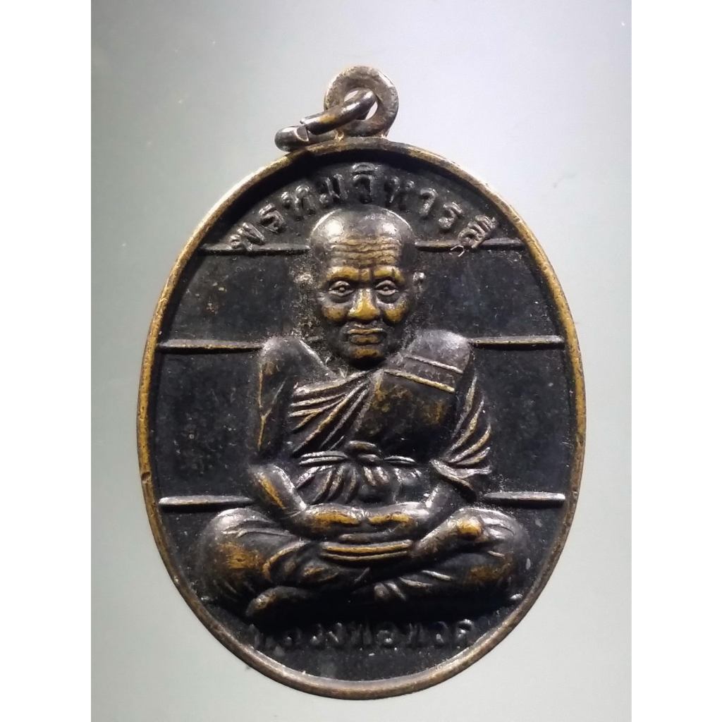 Antig Fast 1439 เหรียญพรหมวิหาร หลวงปู่ทวด - พระครูธรรมพลาธร วัดพลานุภาพ สร้างปี 2553 ตอกโค๊ต ...