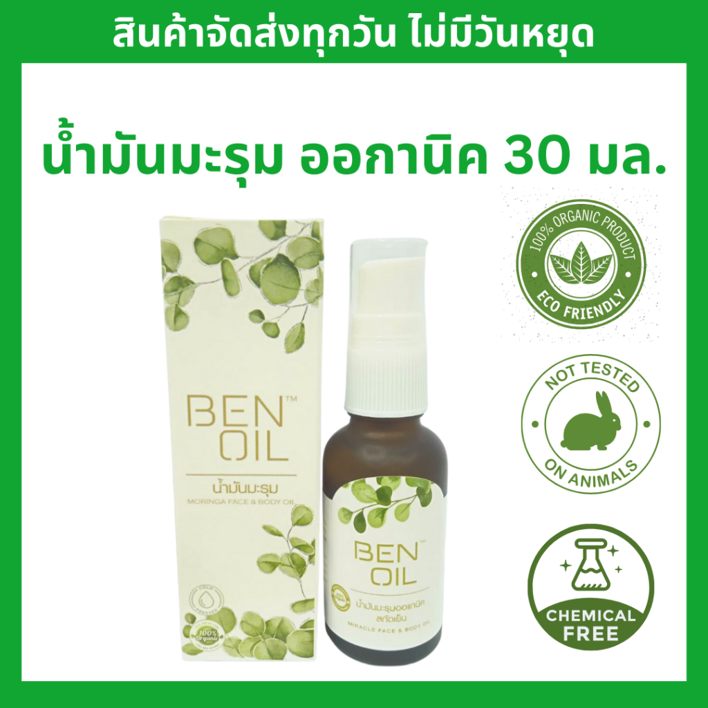 นำ้มันมะรุม ออกานิค เบนออย Ben Oil (Moringa oil) 30ml. **กล่องเขียว ...