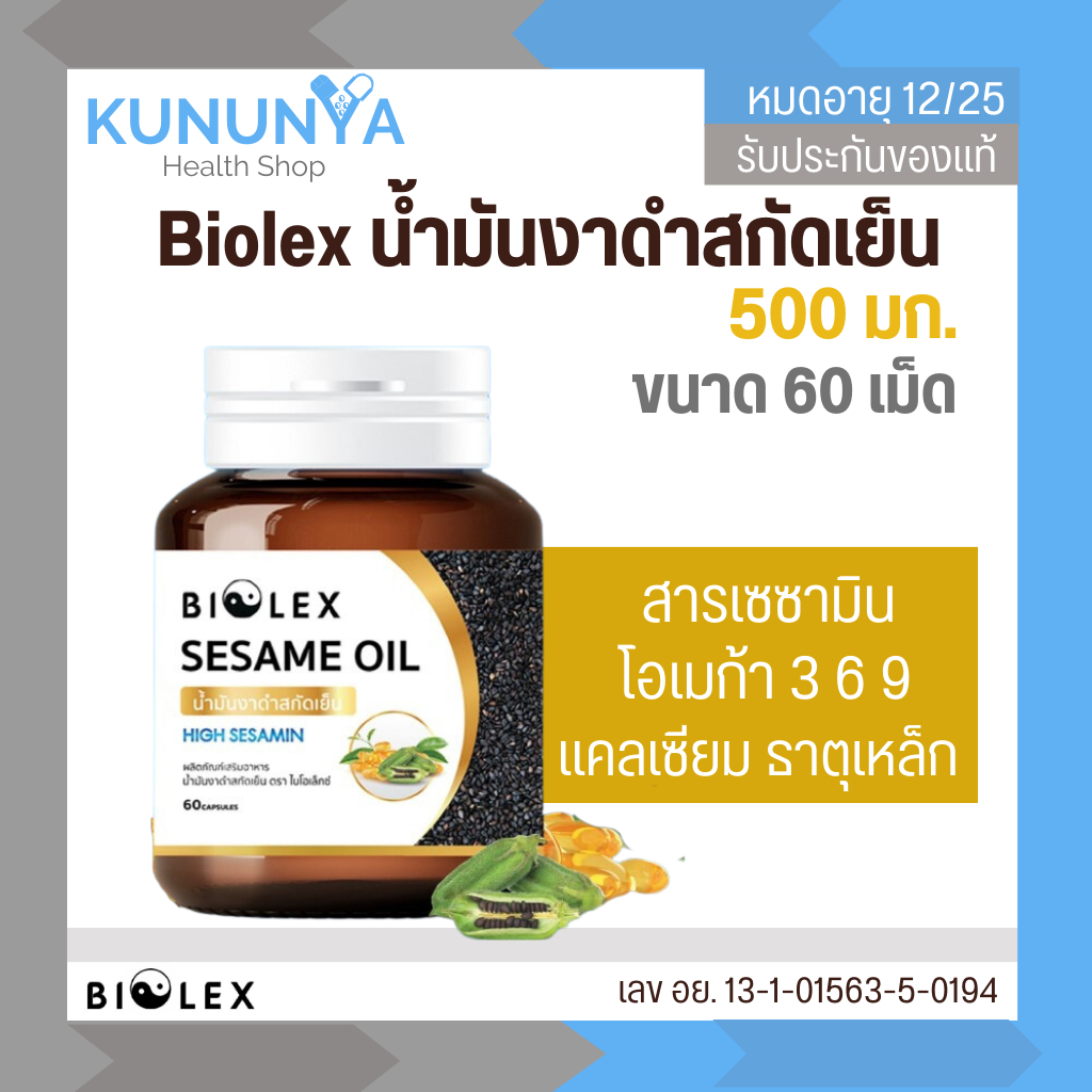 น้ำมันงาดำสกัดเย็น Biolex ไบโอเล็กซ์ ดูแลข้อเข่า ขนาด 60 เม็ด | Shopee Thailand
