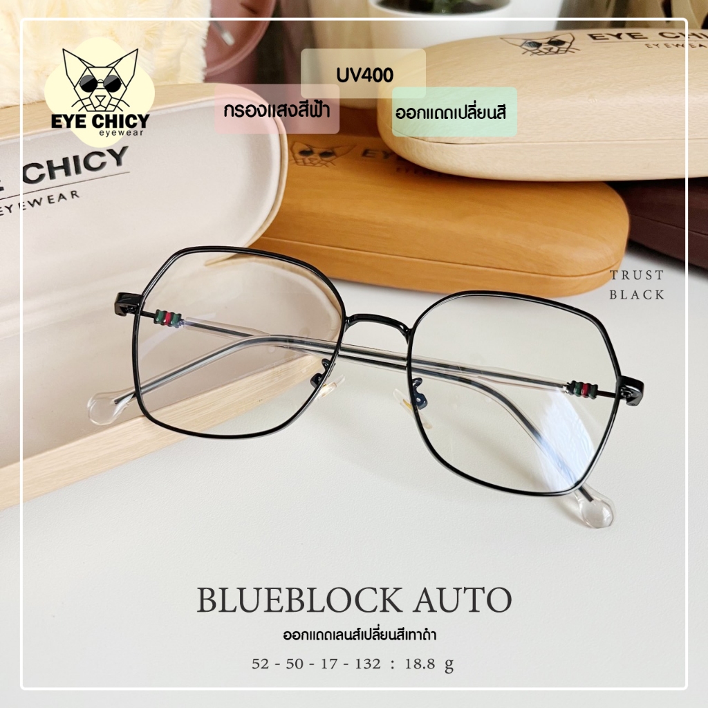 แว่นกรองแสงบลูบล็อก ออโต้แท้ BlueBlock + Auto กรองแสงสีฟ้า รุ่น 248888 EYECHICY ออกแดดเลนส์ ...