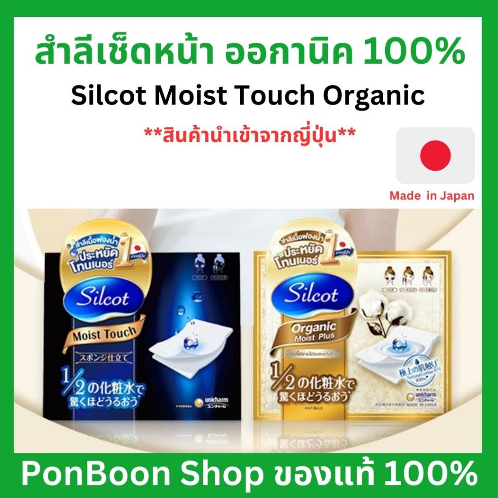 สำลีญี่ปุ่น Silcot Moist Touch สำลี ซิลคอต มอยส์ ทัช จำนวน 80 แผ่น (1 แพ็ค) / สำลี ออกานิค กล่อง ...