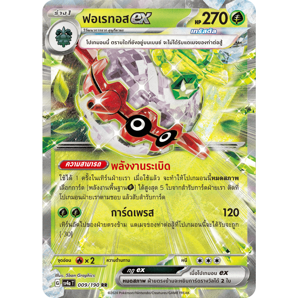 ฟอเรทอส ex RR SV4a 009/190 | SV2D 005/071 หญ้า ไชนีเทรเชอร์ex การ์ดโปเกมอน ภาษาไทย Pokemon Card ...