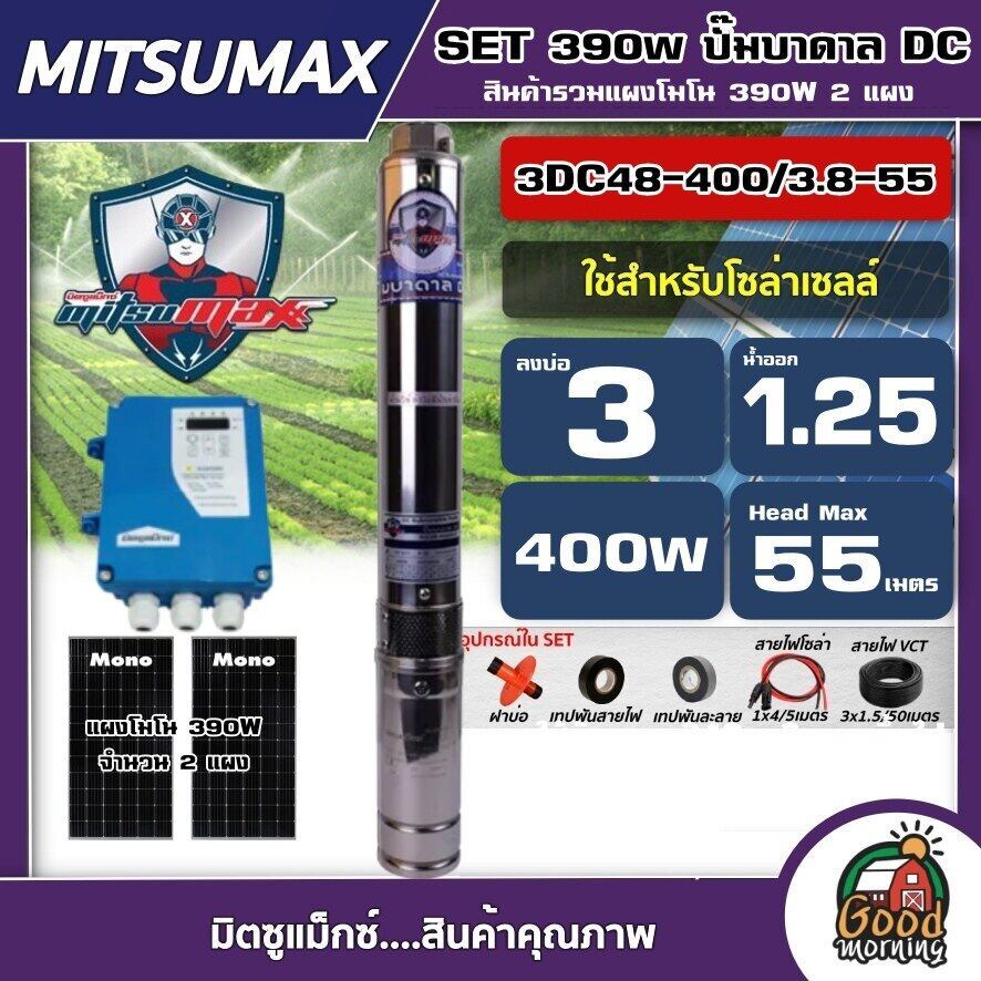 MITSUMAX ชุดเลือก ปั๊มบาดาล DC 400W รุ่น 3DC48-400/3.8-55 บ่อ3นิ้ว น้ำ ...