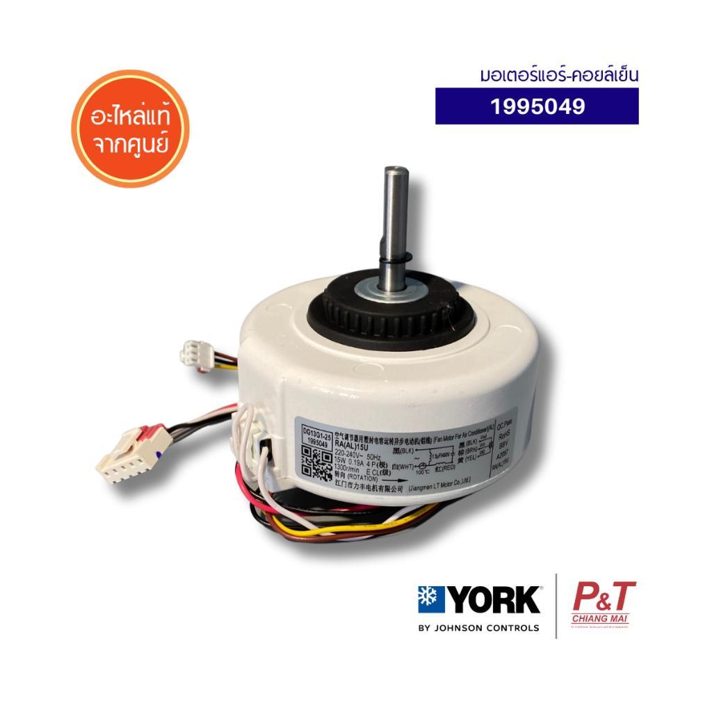 1995049 มอเตอร์แอร์-คอยล์เย็น York อะไหล่แอร์ จากศูนย์ **สอบถามรุ่นแอร์ ...