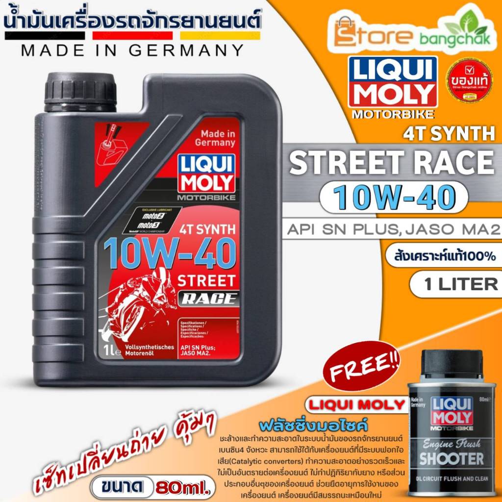 น้ำมันเครื่องมอเตอร์ไซค์LIQUI MOLY 4T SYNTH STREET RACE 10W-40 สังเคราะห์แท้ ขนาด1L. ฟรี!ฟลัช ...