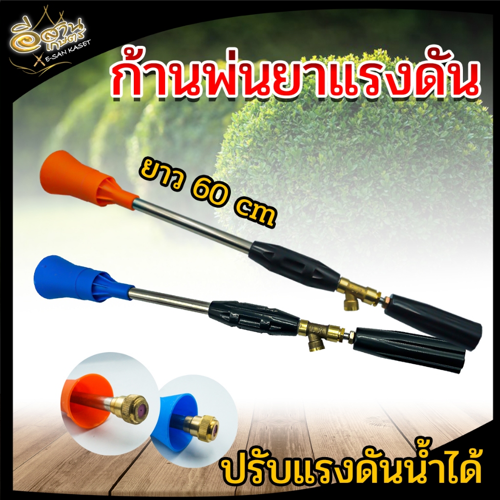 ก้านพ่นยาแรงดัน ยาว 60 cm. หัวทองเหลือง ก้านสแตนเลส ทนต่อการกัดกร่อน ...