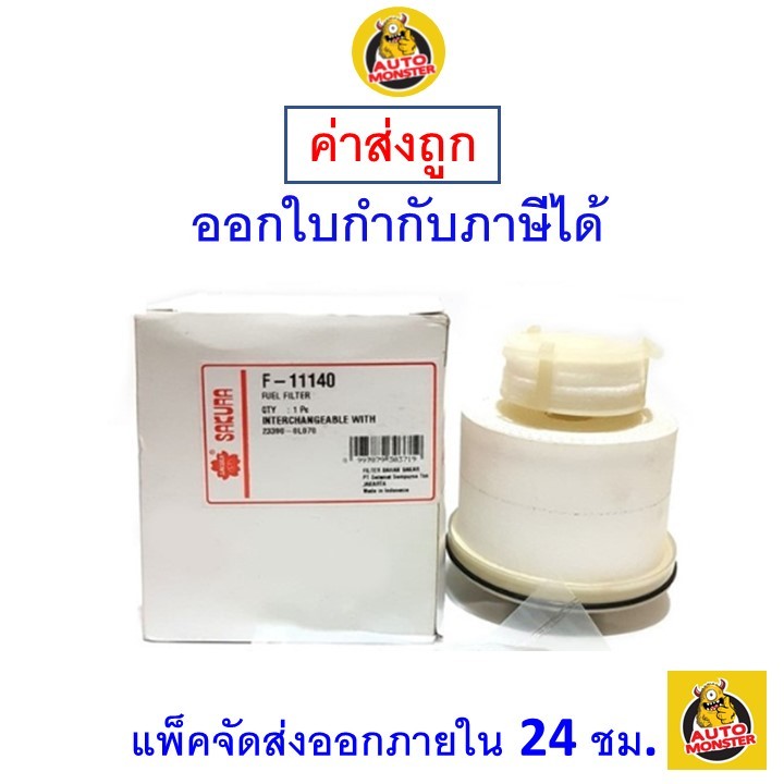 Sakura กรองน้ำมันเชื้อเพลิง Sakura เบอร์ F-11140 Toyota รุ่น Fortuner ...