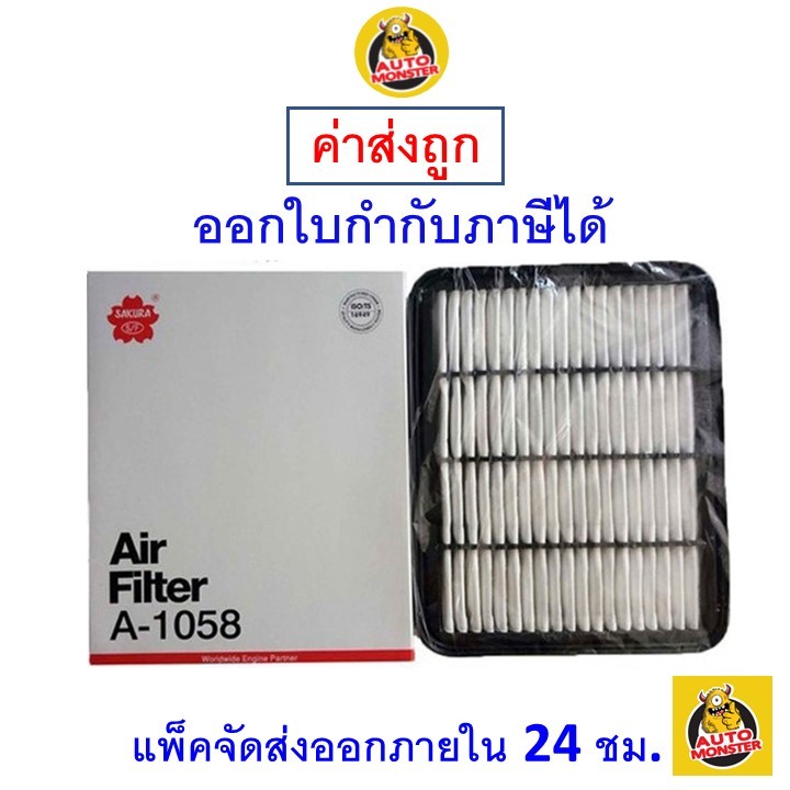 ส่งไว กรองอากาศ Air Filter Sakura A-1058 Ford Ranger 2.5 / 2.9 / Mazda ...