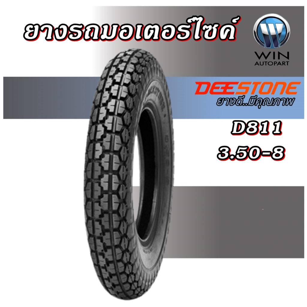 ยางมอเตอร์ไซค์ ขนาด 3.50-8 รุ่น D811 ชนิด TT ยี่ห้อ DEESTONE | Shopee Thailand