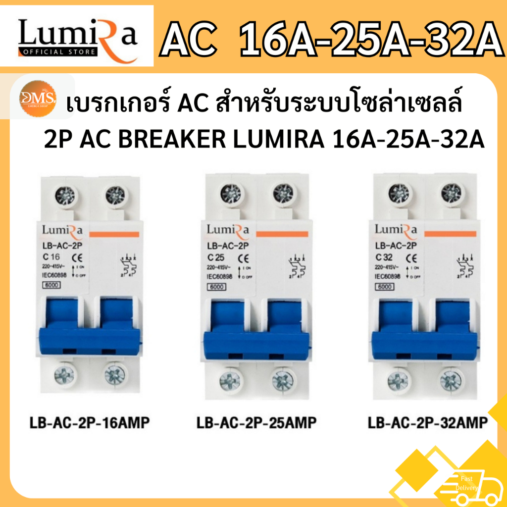 Lumira เบรกเกอร์ Breaker AC 2P MCB ขนาด รุ่น LB-AC-2P ขนาด16A 25A 32A | Shopee Thailand