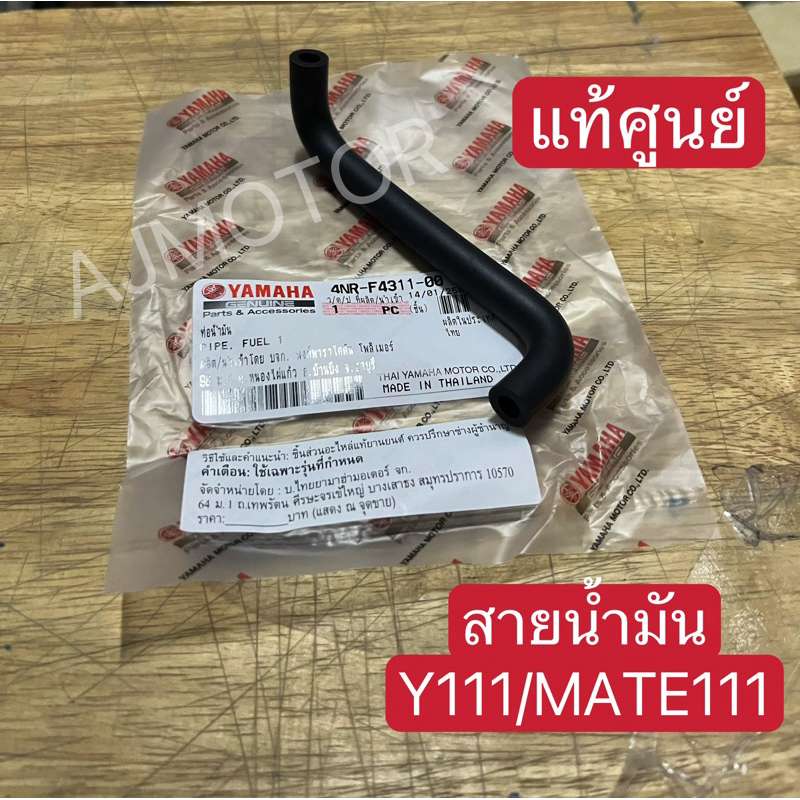 สายน้ำมัน Y111/MATE111 (แท้ศูนย์) | Shopee Thailand