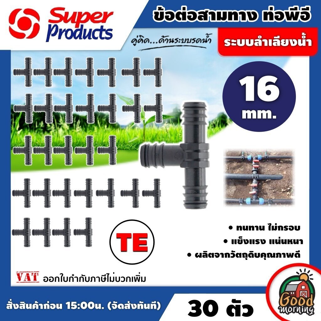SUPER ข้อต่อท่อพีอี รุ่น TE 16 มม. สามทาง จำนวน 30 ตัว Super Products ...