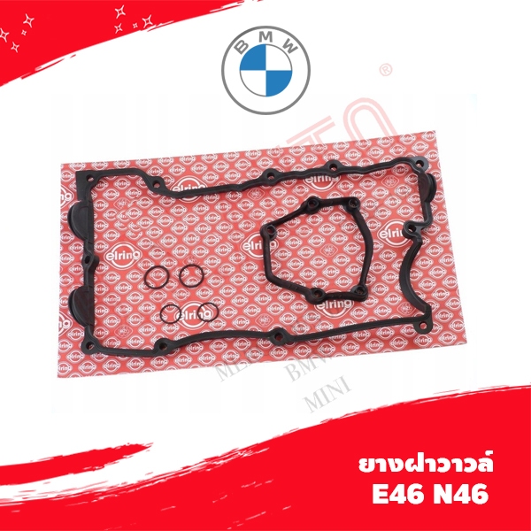 ยางฝาวาวล์ BMW E46 มีสองรุ่น N42 N46 **ทักแชทแจ้งเลขตัวถังก่อนสั่งซื้อ ...