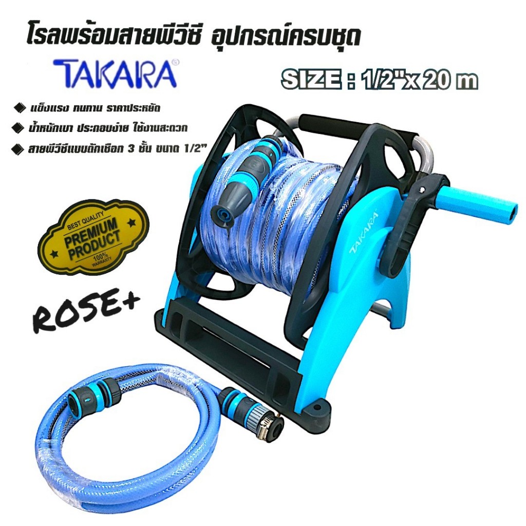 โรลพร้อมสาย สายยางโรล ขนาด 1/2"×20 เมตร ยี่ห้อ TAKARA รุ่น TK-PLUS ROSE ...