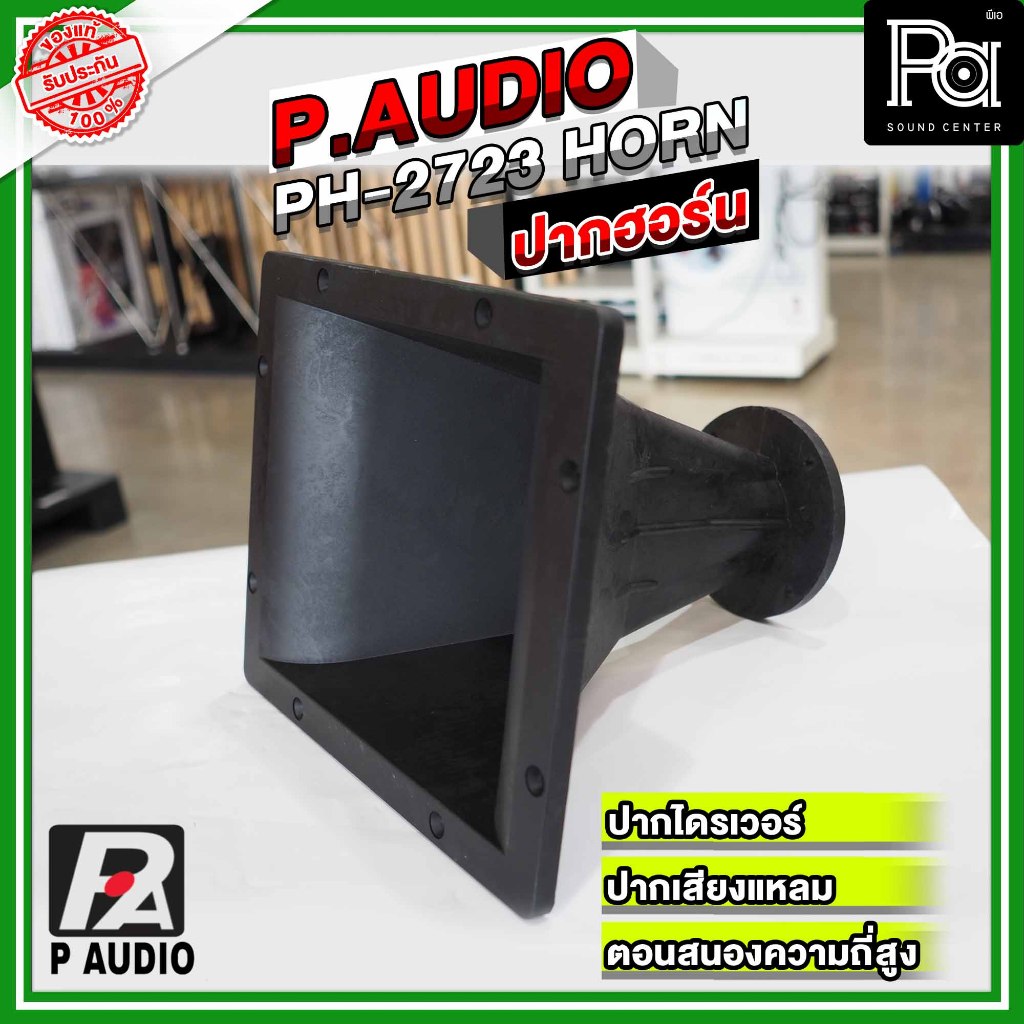 P.AUDIO PH-2723 HORN ปากฮอร์น,ไดรเวอร์,เสียงแหลม ตอบสนองความถี่สูง ได้มาตรฐาน มีคุณภาพ PA SOUND ...