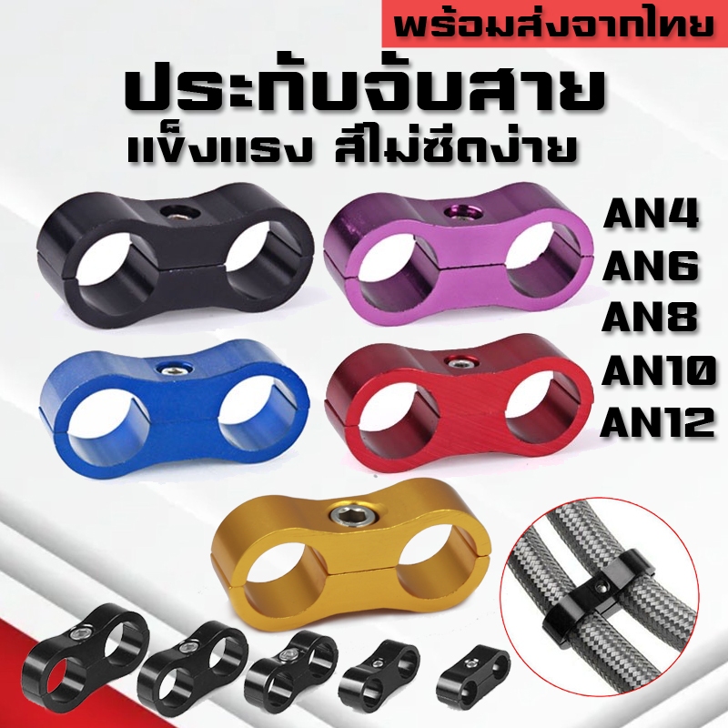 ประกับคู่AN ล็อคสายถัก ท่อหนีบฟิตติ้ง AN4 AN6 AN8 AN10 AN12 ประกับท่อเชื้อเพลิง ล็อคสายน้ำมัน ...