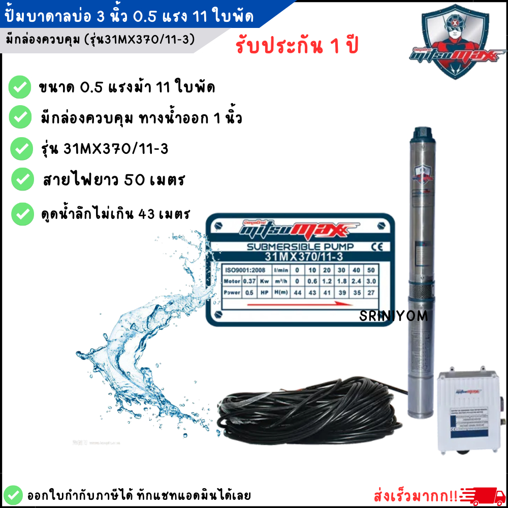 mitsumaxปั้มซับเมอร์ส ปั้มบาดาล 0.5 HP 11ใบพัด มีกล่องควบคุม (รุ่น ...