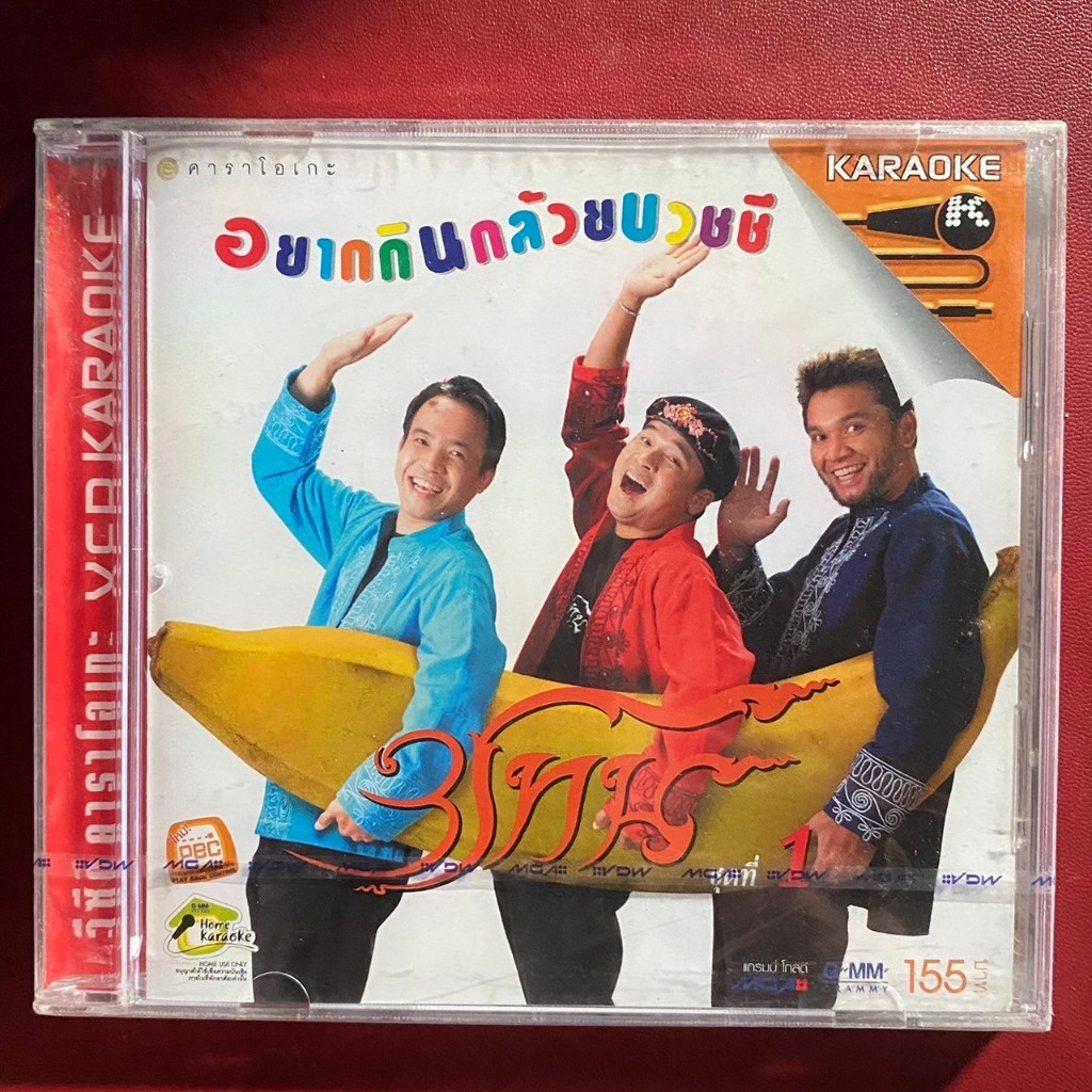 VCD 3โทน ชุดที่1 อยากกินกล้วยบวชชี (ซีล) | Shopee Thailand