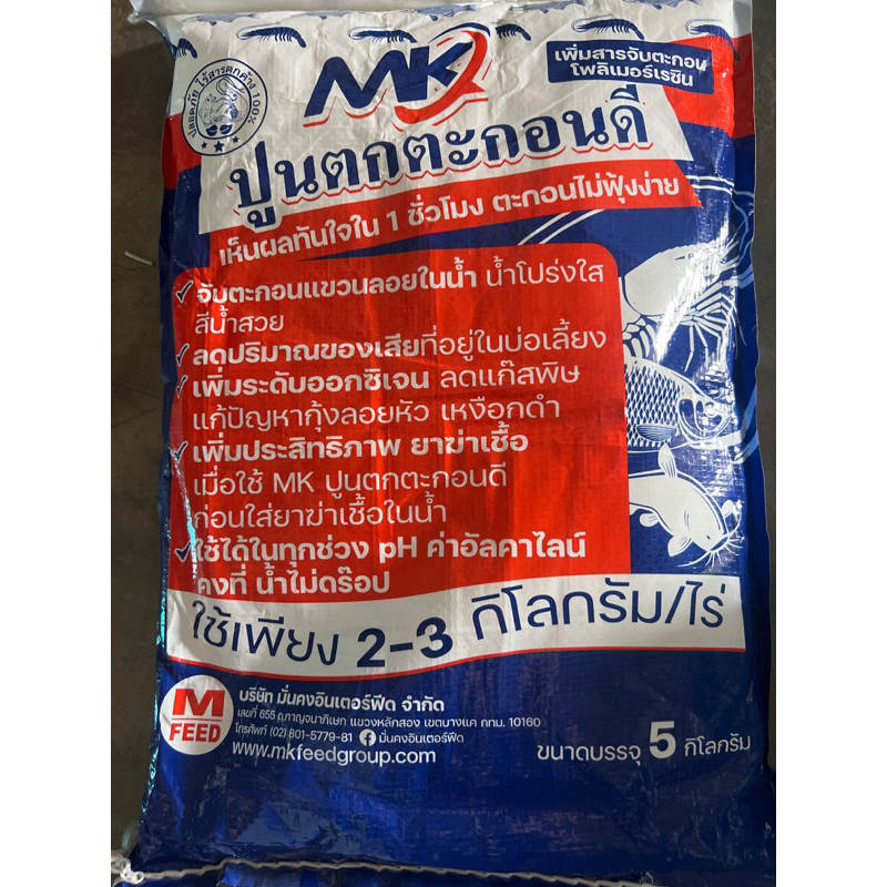 จับตะกอนดี ปูนตกตะกอนMK 5kg | Shopee Thailand