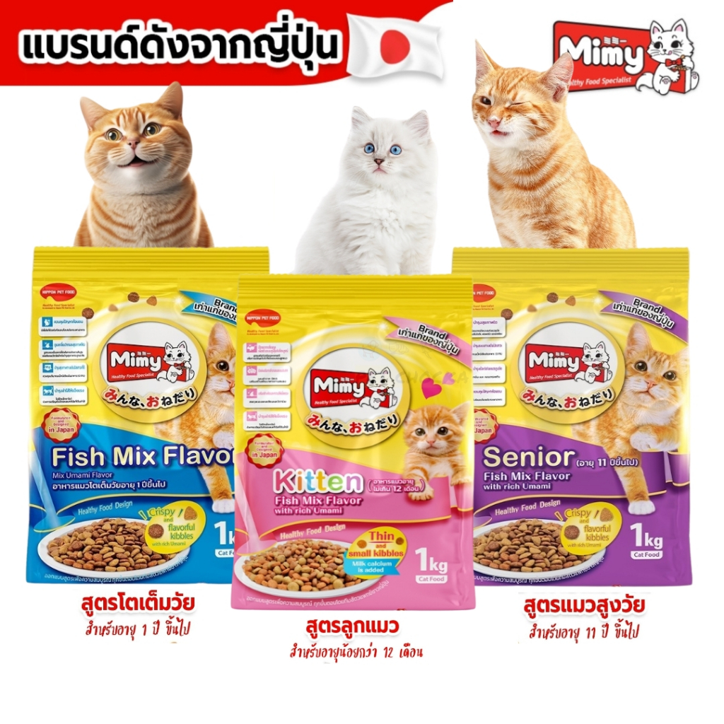 [1.3 kg] Mimy อาหารเม็ดแมว ครบสูตร สำหรับแมวทุกช่วงวัย | Shopee Thailand