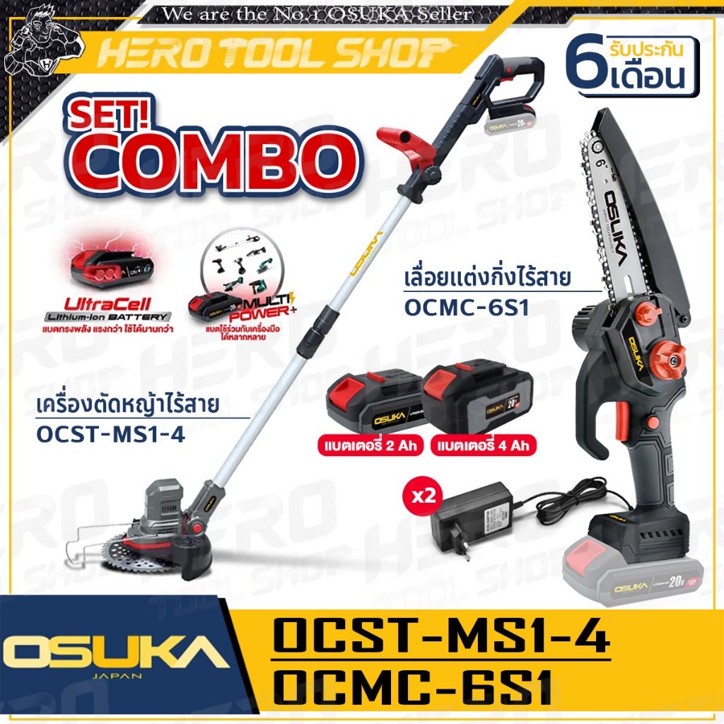 OSUKA COMBO เครื่องตัดหญ้าไร้สาย 20V (OCST-MS1-4) + เลื่อยไฟฟ้าไร้สาย 20V รุ่น (OCMC-6S1 ...