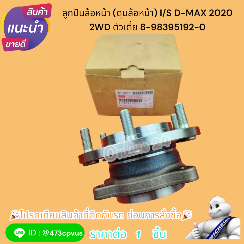 ลูกปืนล้อหน้า (ดุมล้อหน้า) I/S D-MAX 2020 2WD ตัวเตี้ย 8-98395192-0 ...