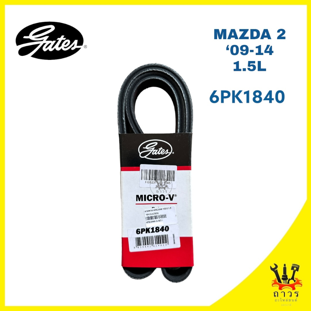 สายพาน หน้าเครื่อง MAZDA 2 '09-14 (6PK1840) | Shopee Thailand