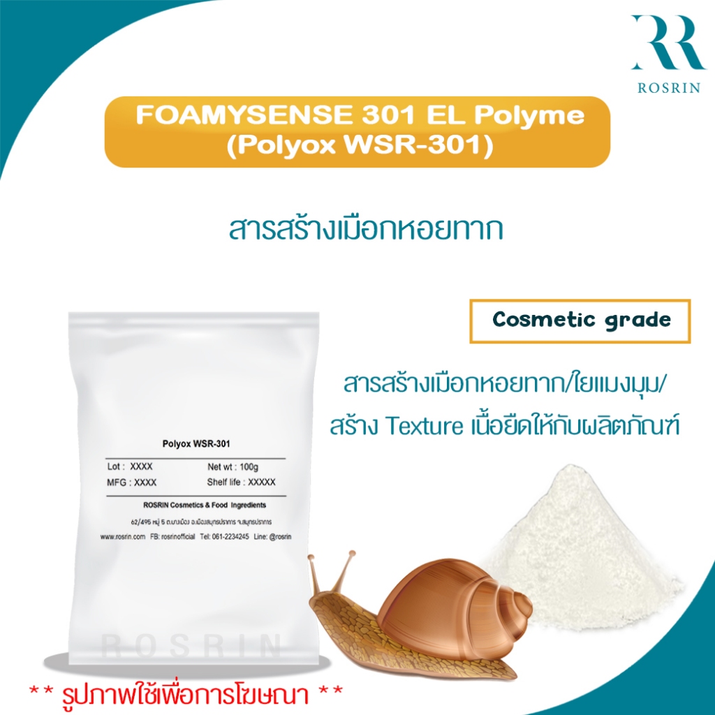 FOAMYSENSE 301 EL Polymer (Polyox WSR-301) PEG-90M สารสร้างเมือกหอยทาก ...