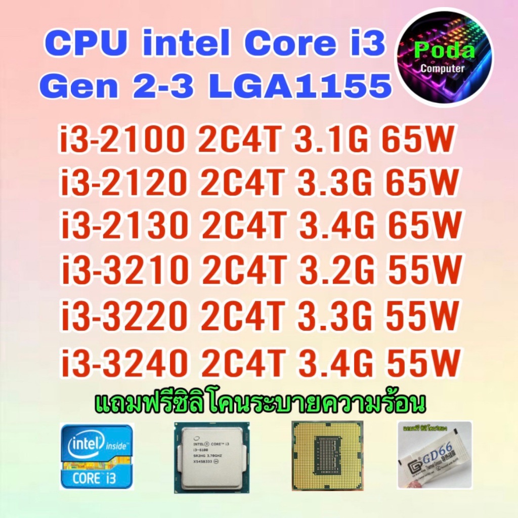ซีพียู CPU Intel Core i3-2100/ i3-2120/ i3-2130/ i3-3220/ i3-3240 2คอ4 ...