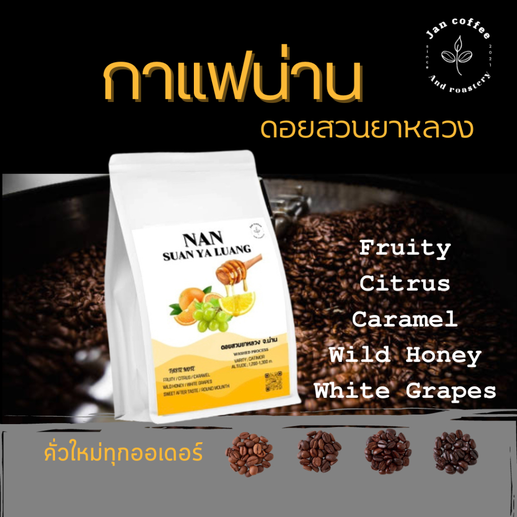 Jan Coffee Roastery เมล็ดกาแฟคั่ว น่านเกรด A🏔ดอยสวนยาหลวง คั่วใหม่ทุก ...